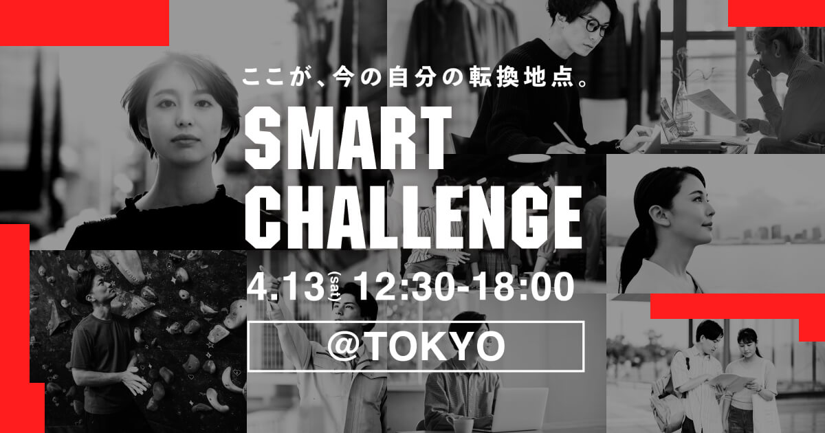 SMART CHALLENGE - 今の自分がビジネスパーソンとしてどこまで通用するのか知れる選別型イベント！ 現役人事からリアルな評価と ...