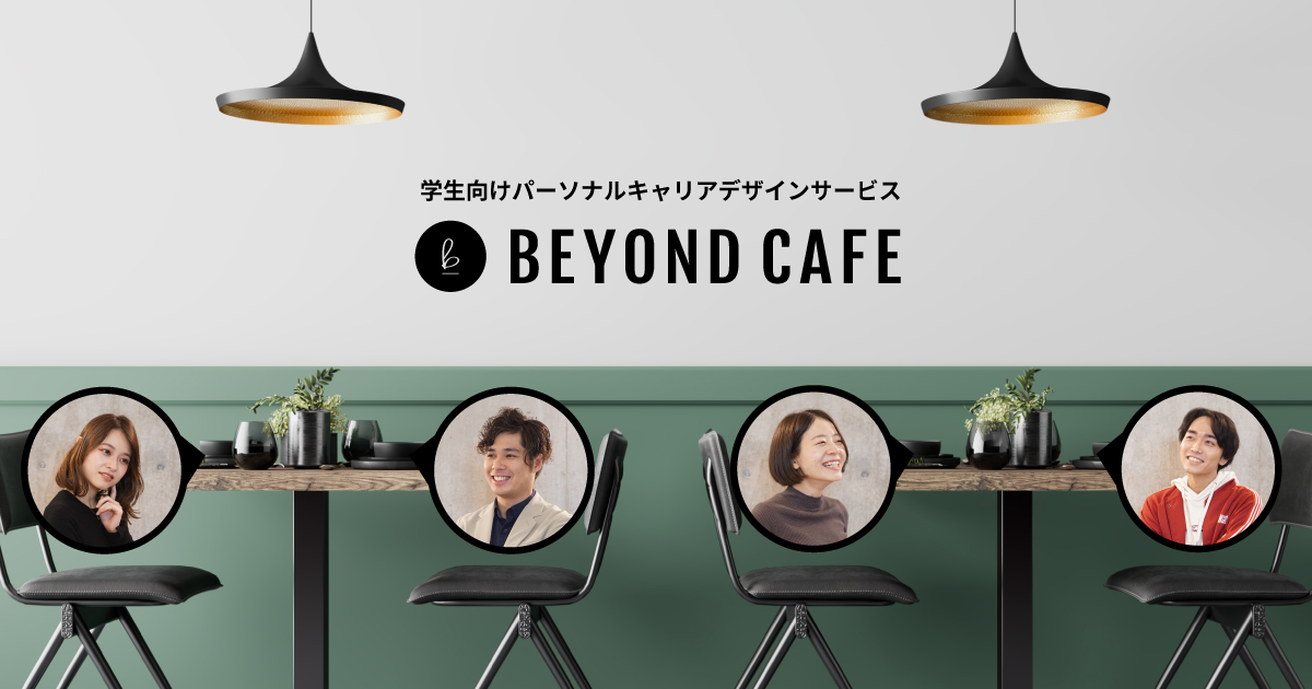 BEYOND CAFE｜共にキャリアをデザインする場所